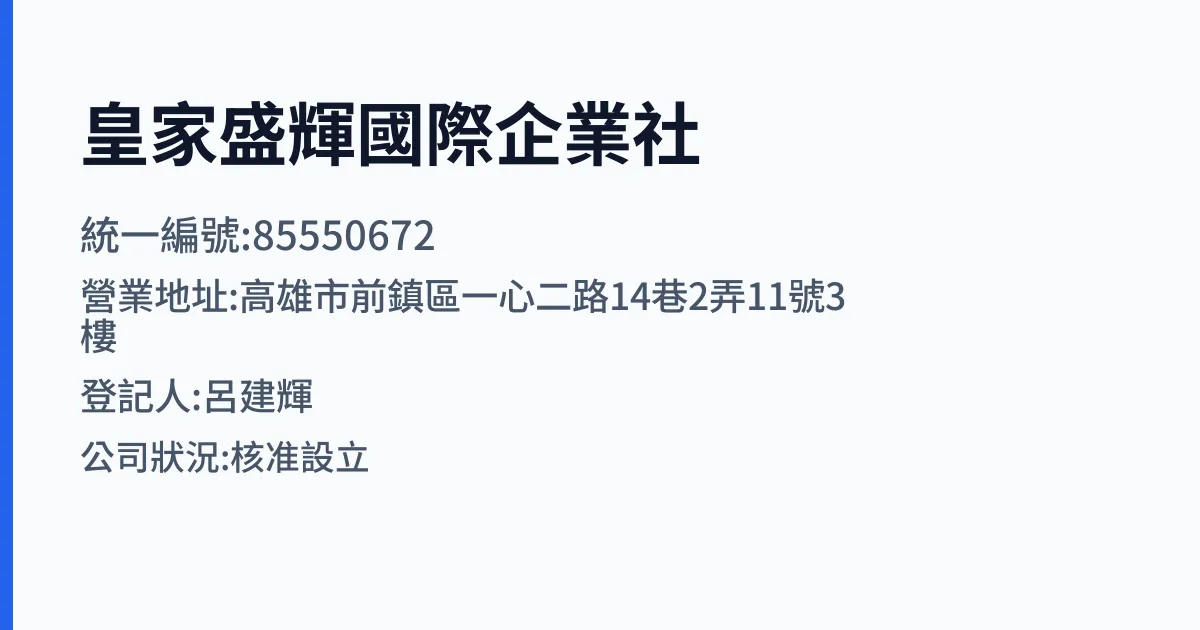 皇家盛輝國際企業社 - 統編 85550672(高雄市) 公司登記資料與營業項目詳細圖表
