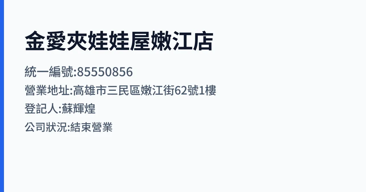 金愛夾娃娃屋嫩江店 - 統編 85550856(高雄市) 公司登記資料與營業項目詳細圖表