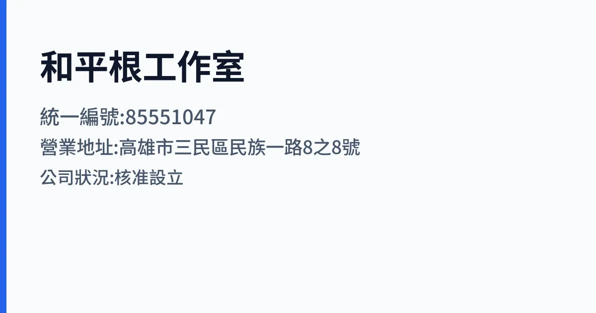 和平根工作室 - 統編 85551047（高雄市） 公司登記資料與營業項目詳細圖表