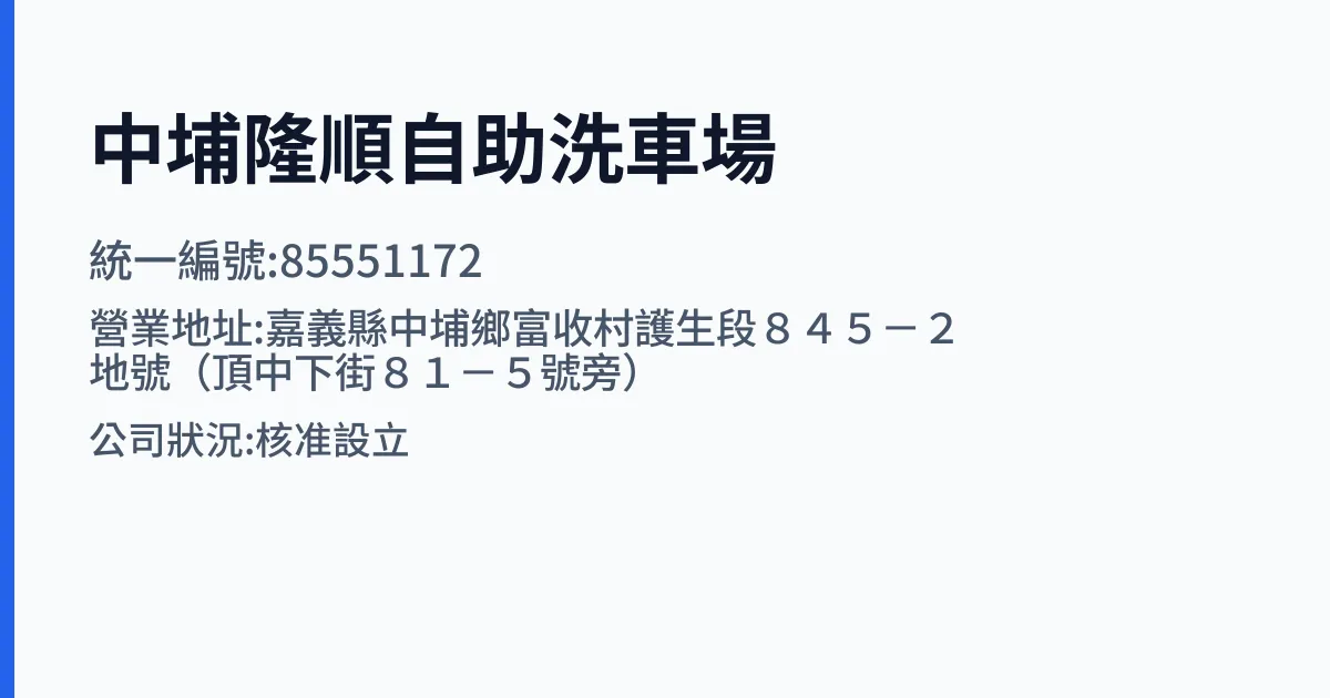 中埔隆順自助洗車場 - 統編 85551172(嘉義縣) 公司登記資料與營業項目詳細圖表