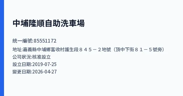 中埔隆順自助洗車場的照片-統編 85551172(嘉義縣) 公司登記資料與營業項目詳細圖表