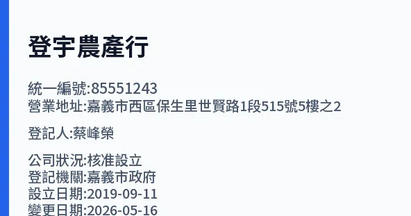 登宇農產行的照片-統編 85551243(嘉義市) 公司登記資料與營業項目詳細圖表