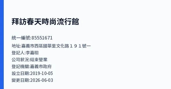 拜訪春天時尚流行館的照片-統編 85551671(嘉義市) 公司登記資料與營業項目詳細圖表