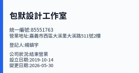 包默設計工作室的照片-統編 85551763(嘉義市) 公司登記資料與營業項目詳細圖表