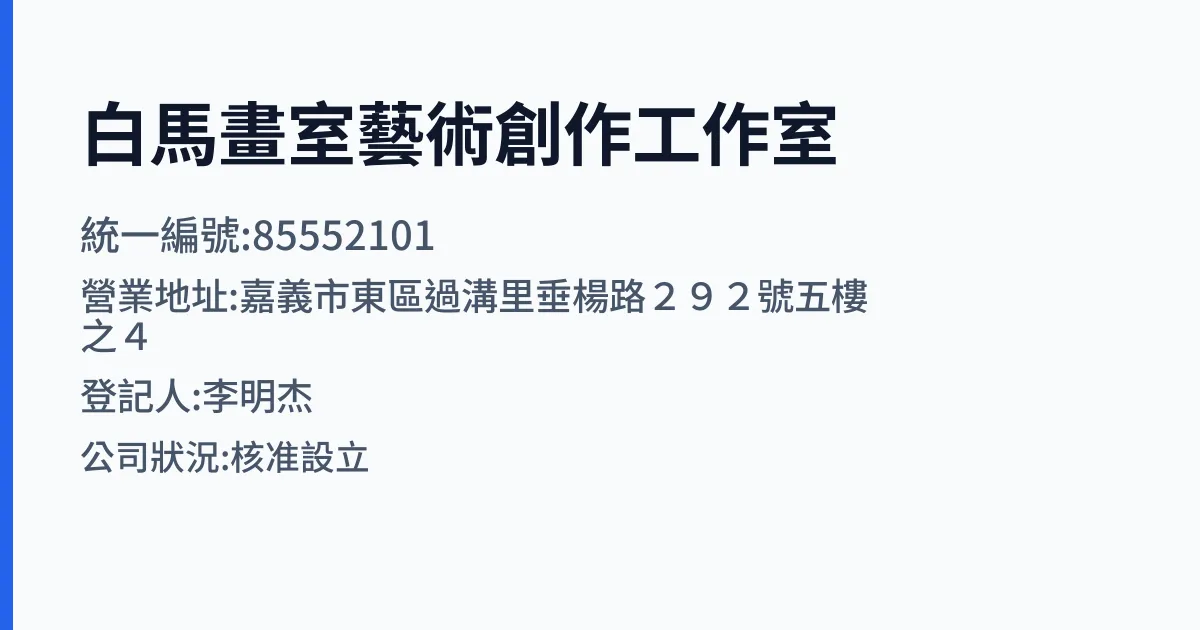 白馬畫室藝術創作工作室 - 統編 85552101(嘉義市) 公司登記資料與營業項目詳細圖表