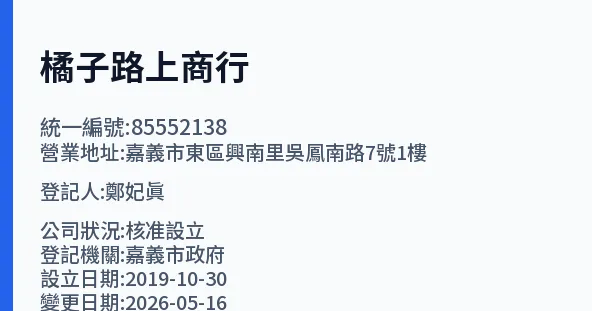 橘子路上商行的照片-統編 85552138(嘉義市) 公司登記資料與營業項目詳細圖表