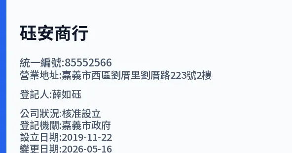 砡安商行的照片-統編 85552566(嘉義市) 公司登記資料與營業項目詳細圖表
