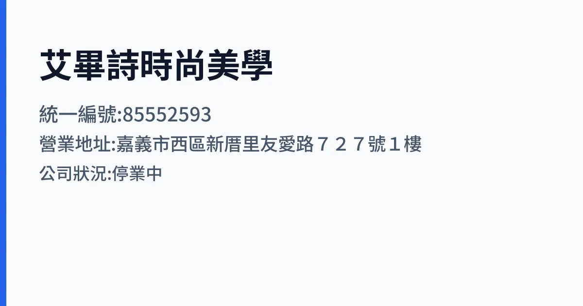 艾畢詩時尚美學 - 統編 85552593(嘉義市) 公司登記資料與營業項目詳細圖表