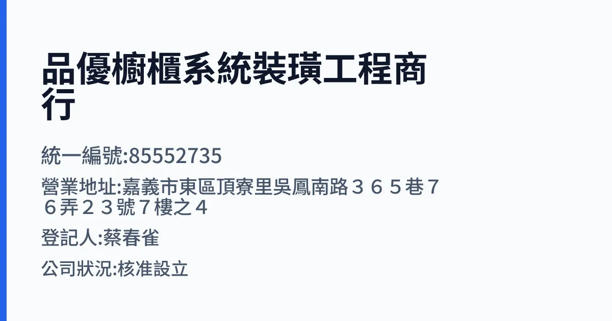品優櫥櫃系統裝璜工程商行 - 統編 85552735(嘉義市) 公司登記資料與營業項目詳細圖表