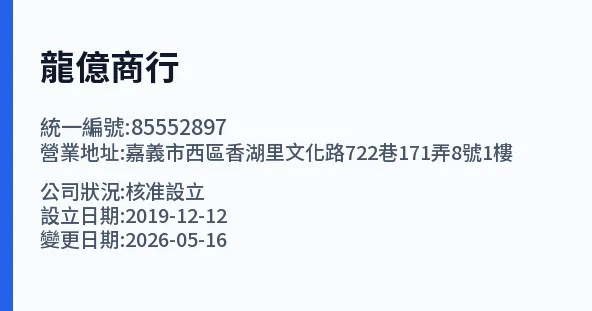 龍億商行的照片-統編 85552897(嘉義市) 公司登記資料與營業項目詳細圖表