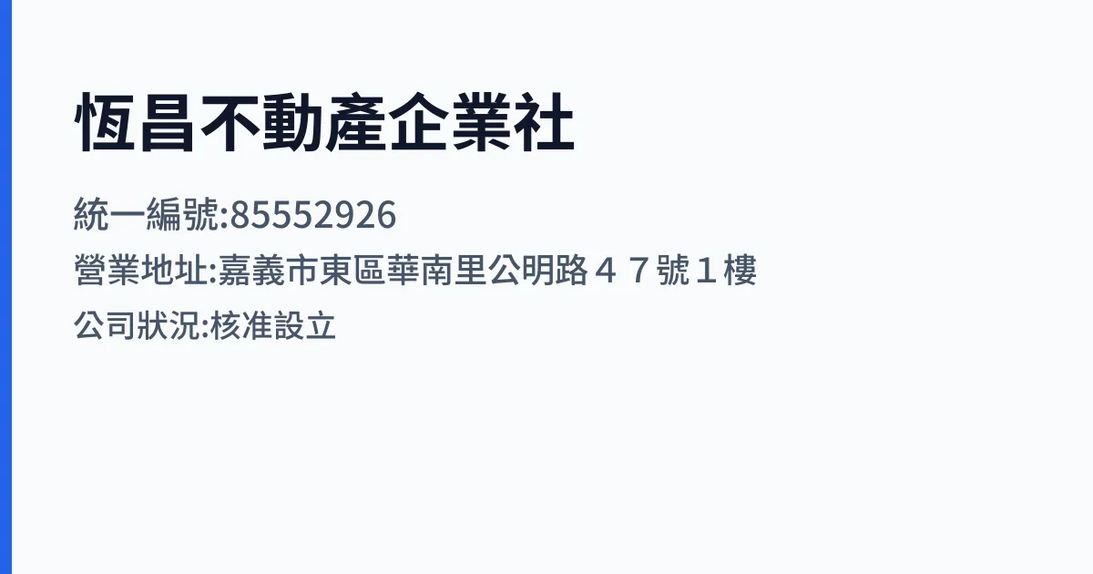 恆昌不動產企業社 - 統編 85552926(嘉義市) 公司登記資料與營業項目詳細圖表