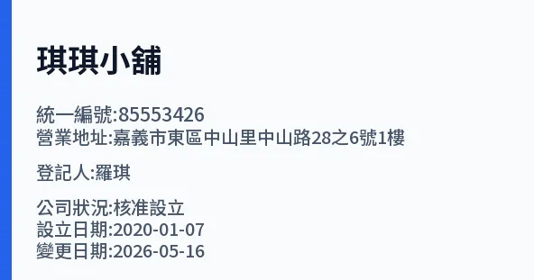 琪琪小舖的照片-統編 85553426(嘉義市) 公司登記資料與營業項目詳細圖表