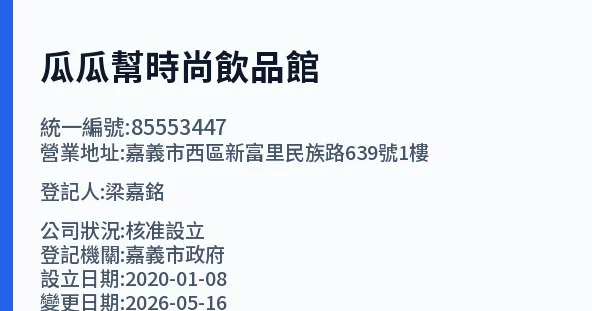 瓜瓜幫時尚飲品館的照片-統編 85553447(嘉義市) 公司登記資料與營業項目詳細圖表