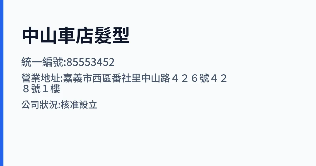 中山車店髮型 - 統編 85553452(嘉義市) 公司登記資料與營業項目詳細圖表