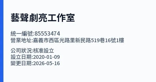 藝聲劇亮工作室的照片-統編 85553474(嘉義市) 公司登記資料與營業項目詳細圖表