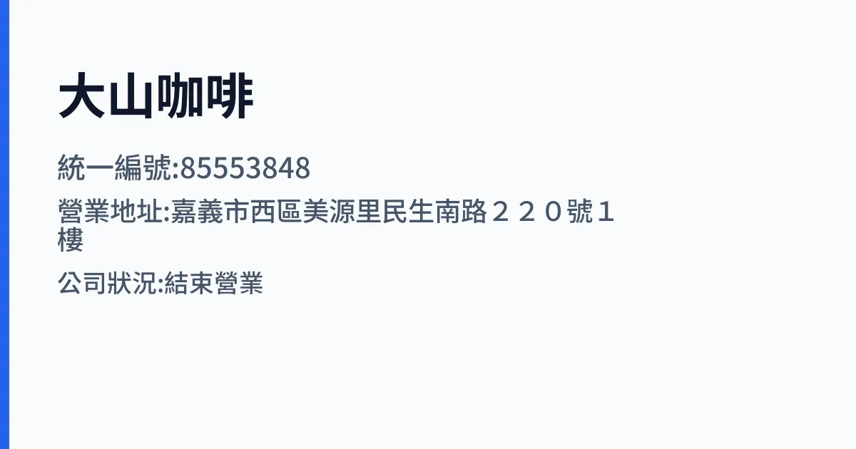 大山咖啡 - 統編 85553848(嘉義市) 公司登記資料與營業項目詳細圖表