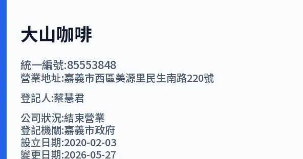 大山咖啡的照片-統編 85553848(嘉義市) 公司登記資料與營業項目詳細圖表