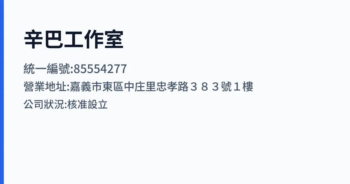 辛巴工作室 - 統編 85554277(嘉義市) 公司登記資料與營業項目詳細圖表