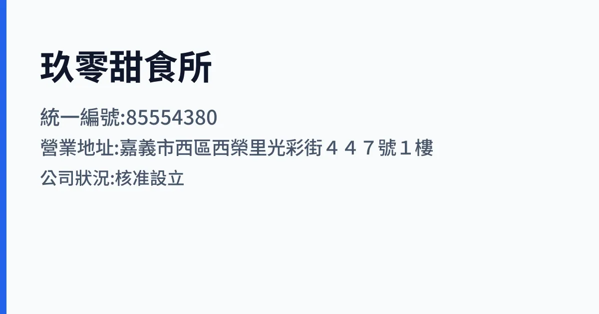 玖零甜食所 - 統編 85554380(嘉義市) 公司登記資料與營業項目詳細圖表