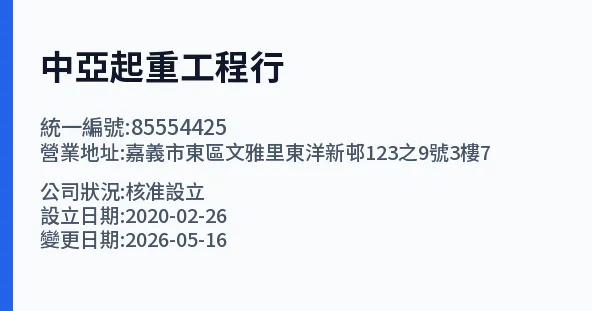 中亞起重工程行的照片-統編 85554425(嘉義市) 公司登記資料與營業項目詳細圖表