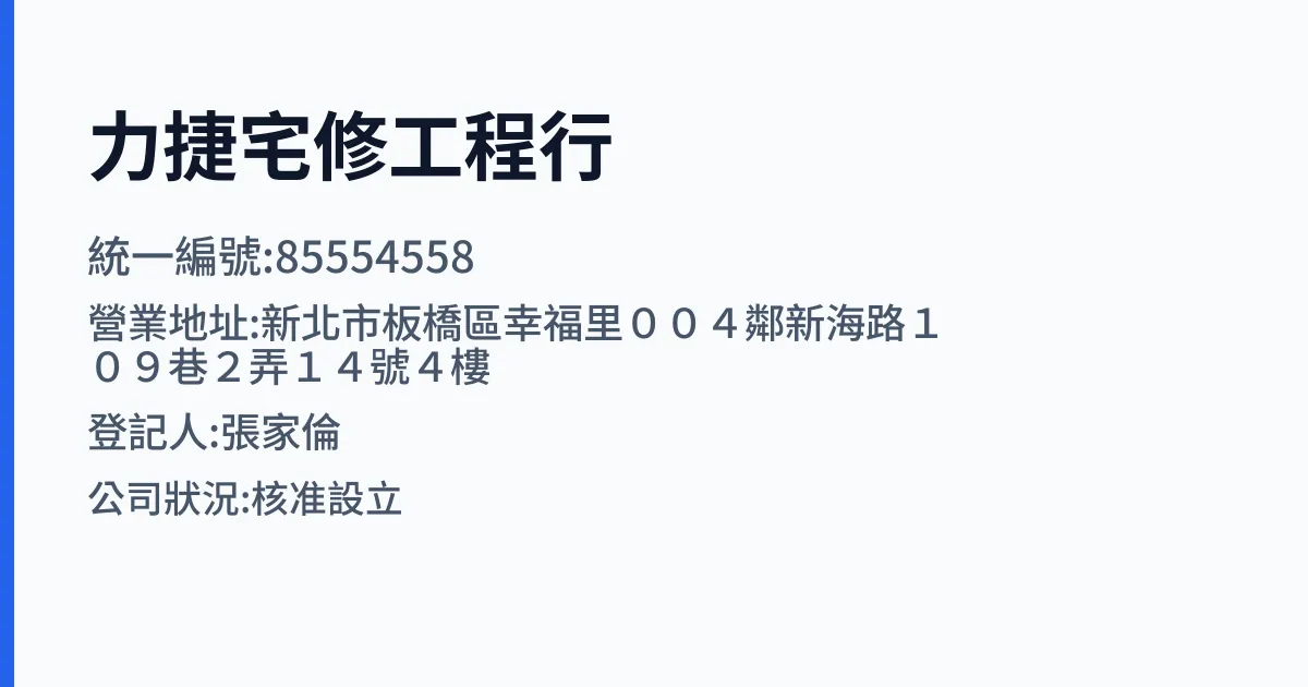 力捷宅修工程行 - 統編 85554558(新北市) 公司登記資料與營業項目詳細圖表