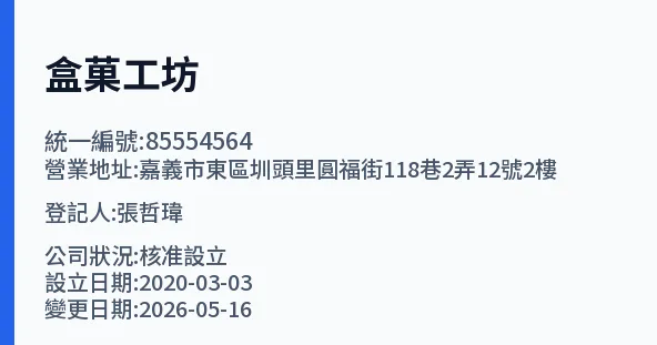 盒菓工坊的照片-統編 85554564(嘉義市) 公司登記資料與營業項目詳細圖表