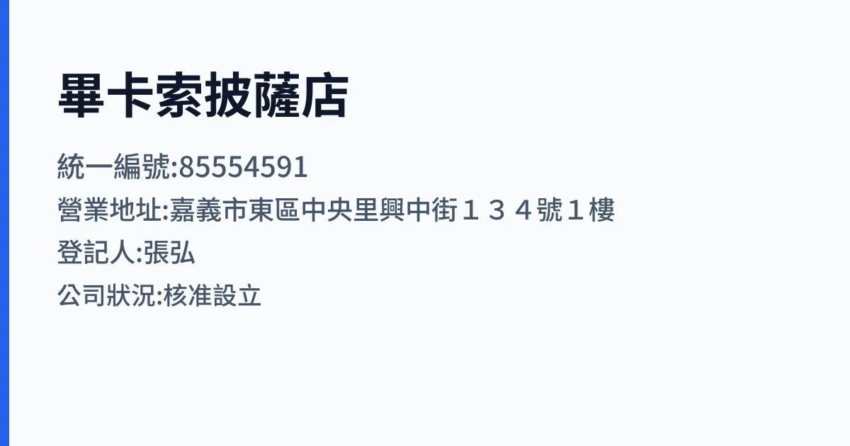 畢卡索披薩店 - 統編 85554591(嘉義市) 公司登記資料與營業項目詳細圖表