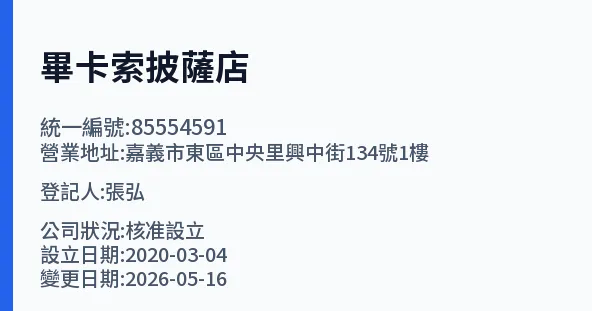 畢卡索披薩店的照片-統編 85554591(嘉義市) 公司登記資料與營業項目詳細圖表