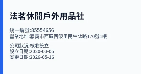 法茗休閒戶外用品社的照片-統編 85554656(嘉義市) 公司登記資料與營業項目詳細圖表