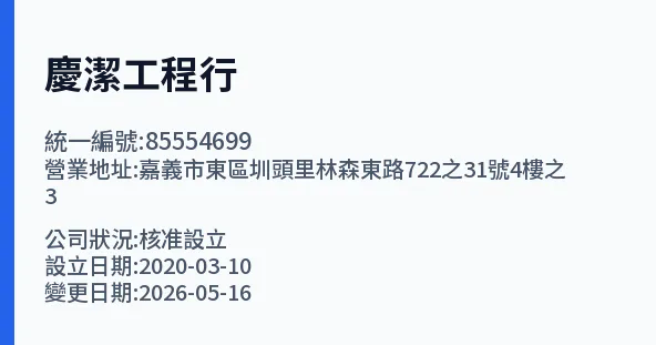 慶潔工程行的照片-統編 85554699(嘉義市) 公司登記資料與營業項目詳細圖表
