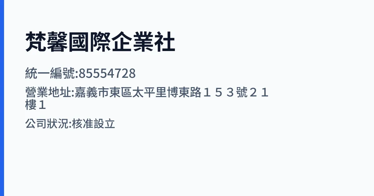 梵馨國際企業社 - 統編 85554728(嘉義市) 公司登記資料與營業項目詳細圖表
