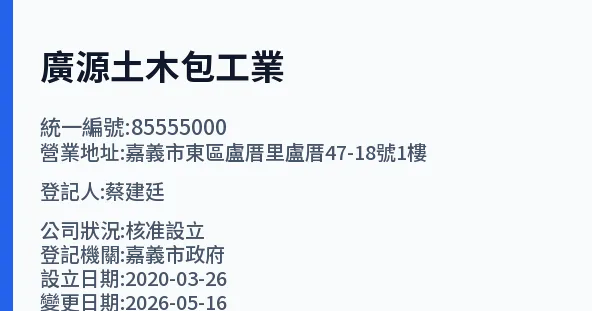 廣源土木包工業的照片-統編 85555000(嘉義市) 公司登記資料與營業項目詳細圖表