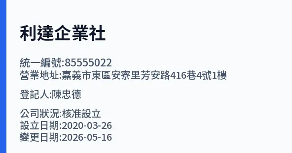 利達企業社的照片-統編 85555022(嘉義市) 公司登記資料與營業項目詳細圖表