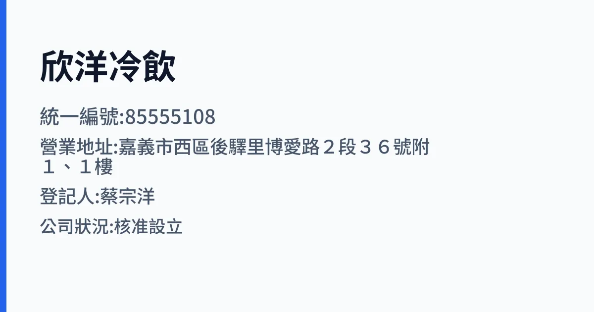 欣洋冷飲 - 統編 85555108(嘉義市) 公司登記資料與營業項目詳細圖表