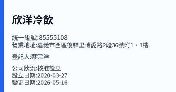 欣洋冷飲的照片-統編 85555108(嘉義市) 公司登記資料與營業項目詳細圖表