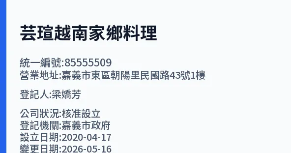 芸瑄越南家鄉料理的照片-統編 85555509(嘉義市) 公司登記資料與營業項目詳細圖表