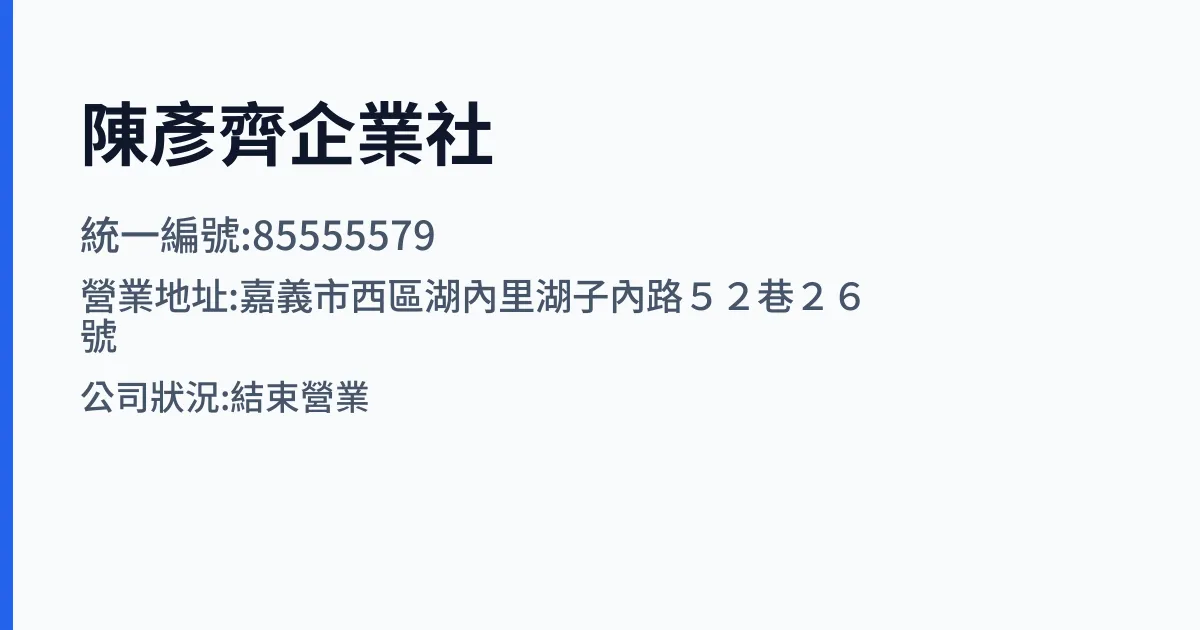 陳彥齊企業社 - 統編 85555579(嘉義市) 公司登記資料與營業項目詳細圖表