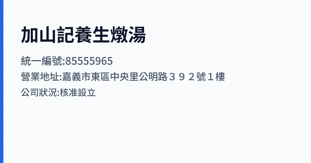 加山記養生燉湯 - 統編 85555965(嘉義市) 公司登記資料與營業項目詳細圖表