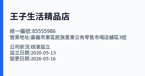 王子生活精品店的照片-統編 85555986(嘉義市) 公司登記資料與營業項目詳細圖表