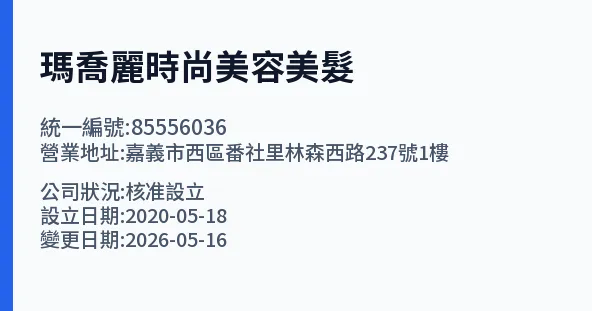瑪喬麗時尚美容美髮的照片-統編 85556036(嘉義市) 公司登記資料與營業項目詳細圖表