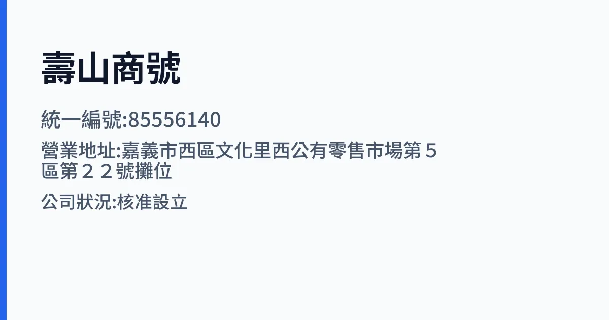 壽山商號 - 統編 85556140(嘉義市) 公司登記資料與營業項目詳細圖表