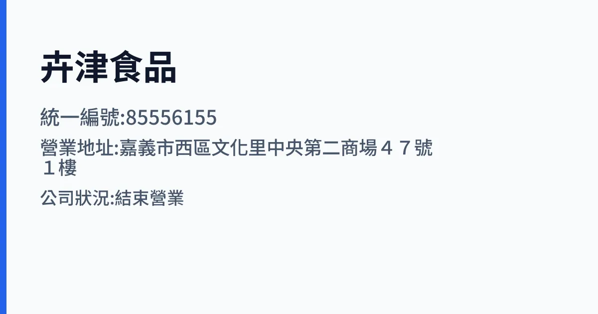 卉津食品 - 統編 85556155(嘉義市) 公司登記資料與營業項目詳細圖表