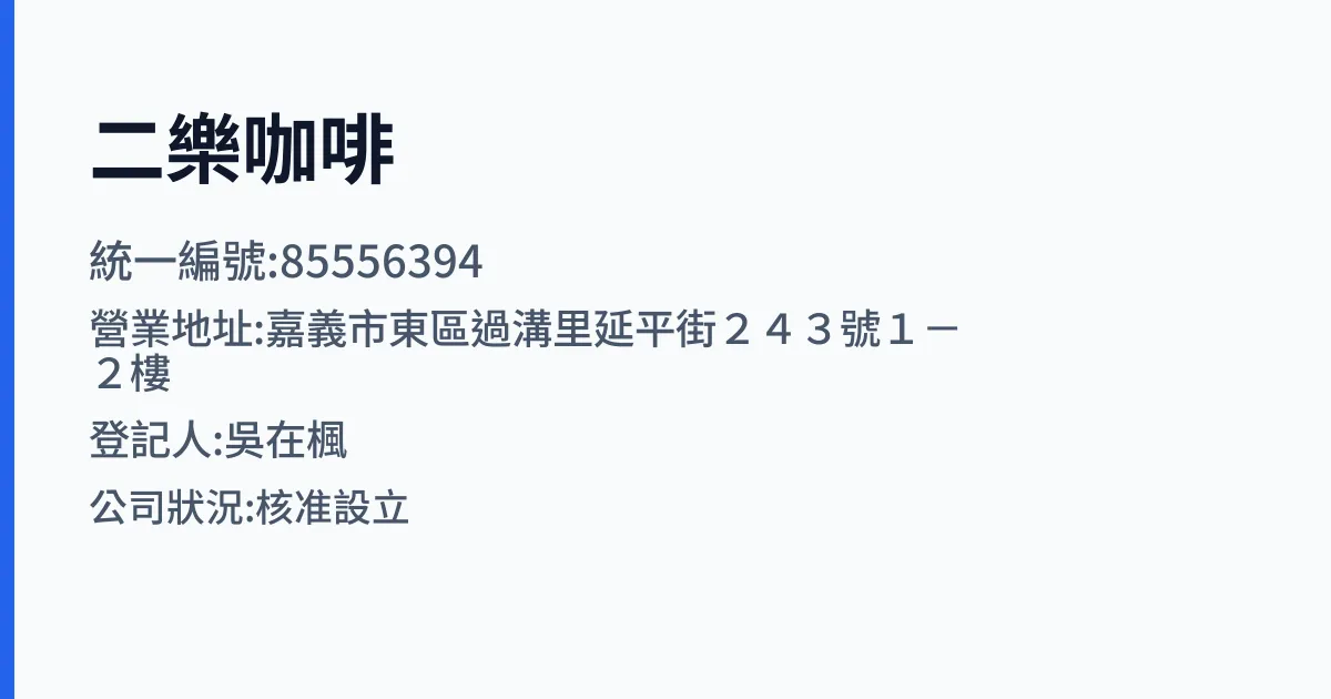 二樂咖啡 - 統編 85556394(嘉義市) 公司登記資料與營業項目詳細圖表