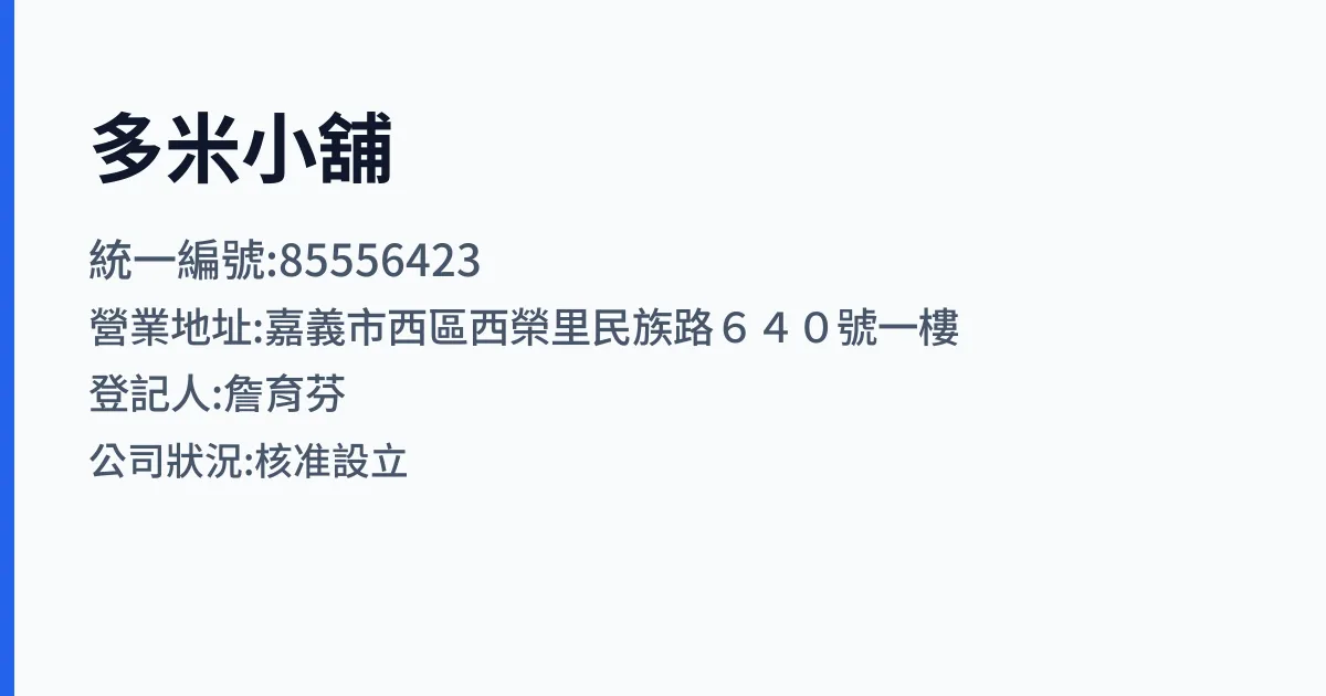 多米小舖 - 統編 85556423（嘉義縣） 公司登記資料與營業項目詳細圖表