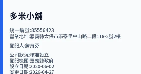 多米小舖的照片-統編 85556423(嘉義縣) 公司登記資料與營業項目詳細圖表