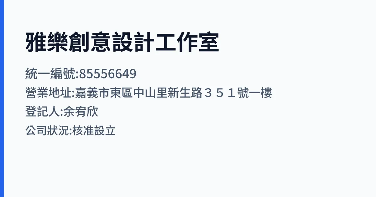 雅樂創意設計工作室 - 統編 85556649（嘉義市） 公司登記資料與營業項目詳細圖表
