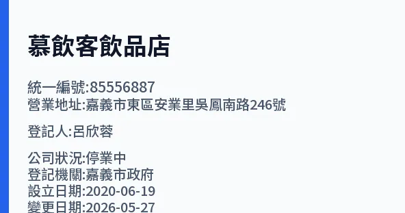 慕飲客飲品店的照片-統編 85556887(嘉義市) 公司登記資料與營業項目詳細圖表