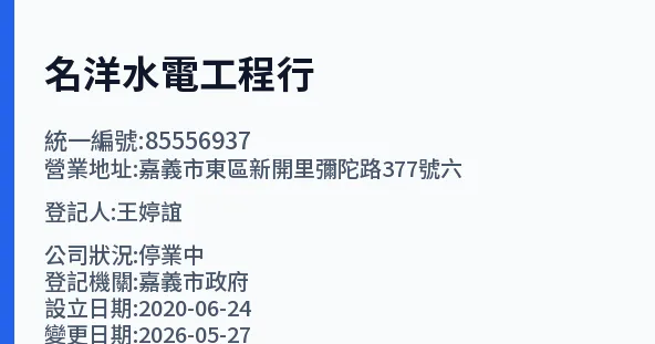 名洋水電工程行的照片-統編 85556937(嘉義市) 公司登記資料與營業項目詳細圖表