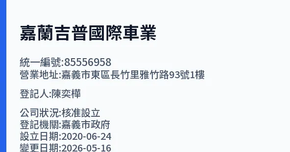 嘉蘭吉普國際車業的照片-統編 85556958(嘉義市) 公司登記資料與營業項目詳細圖表