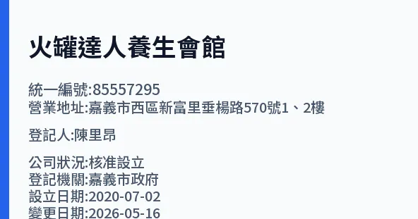 火罐達人養生會館的照片-統編 85557295(嘉義市) 公司登記資料與營業項目詳細圖表